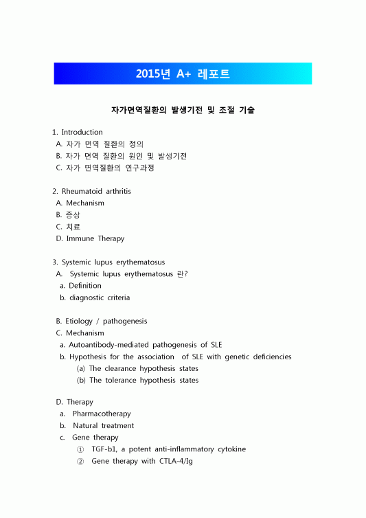 [자가 면역 질환] 자가면역질환의 발생기전 및 조절 기술 - 자가 면역 질환 개념, 자가 면역 질환 연구, Rheumatoid arthritis, Rheumatoid arthritis 치료, 자가 면역질환의 연구과정