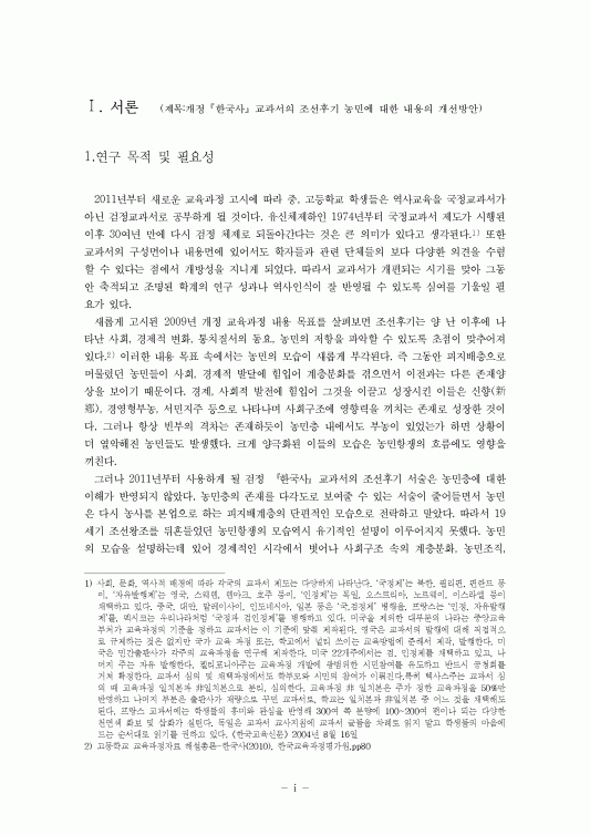 개정 ‘한국사’ 교과서의 조선후기 농민에 대한 내용의 개선방안 {연구 목적 및 필요성, 역사수업에서의 사료학습 , 조선후기 농민 교과서 분석, 조선후기 농민에 대한 교과서 내용의 개선 방안}