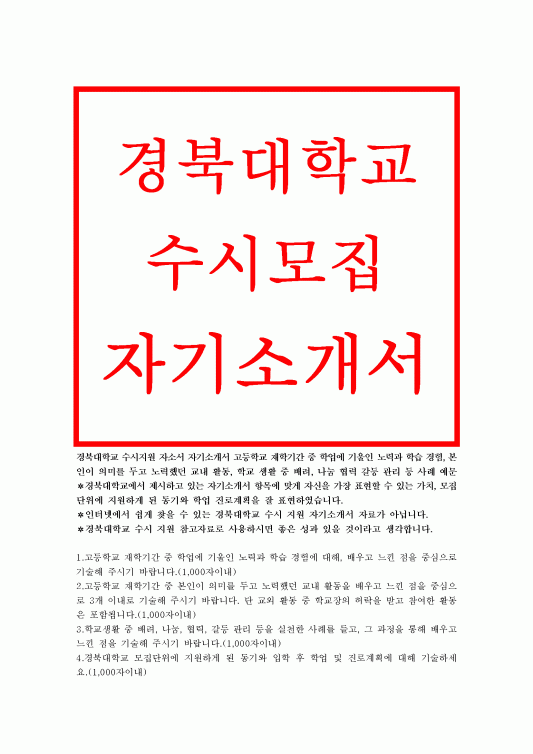 대입수시 자기소개서 경북대학교 (수시전형) 자소서 경북대 수시자소서 학생부종합전형 자소서 대입자소서 고등학교 재학기간 중 학업에 기울인 노력과 학습 경험에 대해 배우고 느낀점,경북대학교 모집단위 지원동