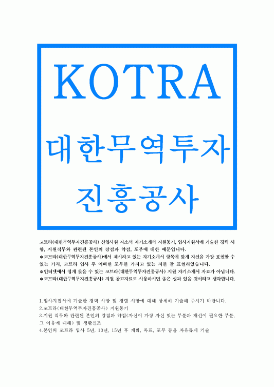 코트라(KOTRA) 자기소개서 - 코트라 (대한무역투자진흥공사) 자소서≫ 코트라자기소개서,지원동기,지원직무와 관련된 본인의 강점,코트라 대한무역투자진흥공사 자소서 코트라 입사후 5년,10년 이력서