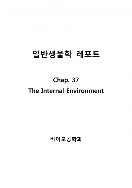 [일반생물학] Chap. 37 The Internal Environment