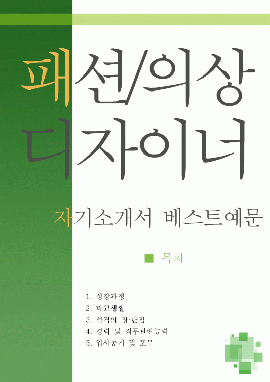 <<패션/의상 디자이너 자기소개서 베스트예문>> 패션디자이너 자소서,의상디자이너 자기소개서,의류디자이너 자기소개서,패션일러스트레이터 자소서, 합격예문,패션디자이너 자소서,패션상품기획 RESUME