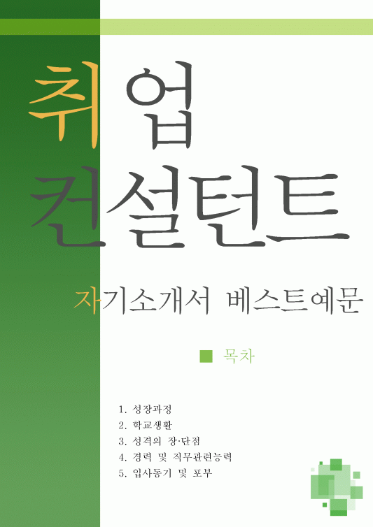 <<취업컨설턴트 자기소개서 베스트예문>> 취업컨설턴트 자소서,취업상담사 자기소개서,커리어컨설턴트 자기소개서,직업학교 자소서,직업상담사 합격예문,직업전문학교 자기소개서,우수예문 RESUME