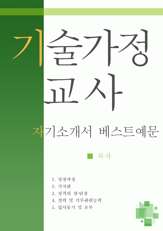 <<기술가정교사 자기소개서 베스트예문>> 기술가정교사 자소서,기간제교사 자기소개서,가정교사 자기소개서,중학교,고등학교교사 합격예문,기술교사 우수예문,중고등학교 자소서 잘쓴예,샘플 RESUME