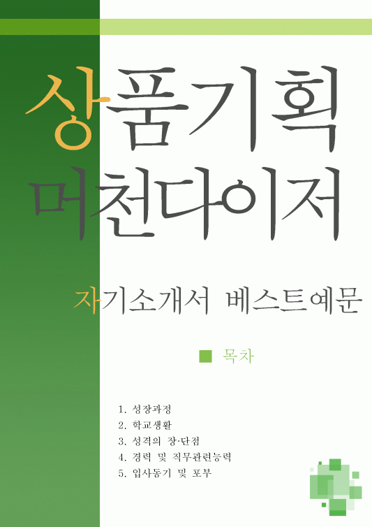 <<상품기획 머천다이저 자기소개서 베스트예문>> 상품기획 머천다이저 자소서,상품기획MD 자기소개서,패션MD 자기소개서,마케팅기획 자소서,머천다이저 합격예문,우수예문,쇼핑몰MD 잘쓴예 RESUME