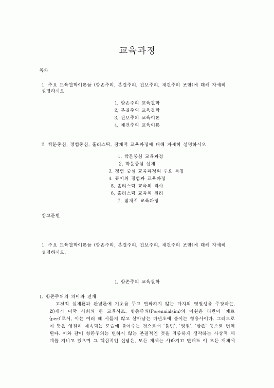 방통제 교육과정 과제 항존주의 본질주의 진보주의 재건주의 [교육과정]