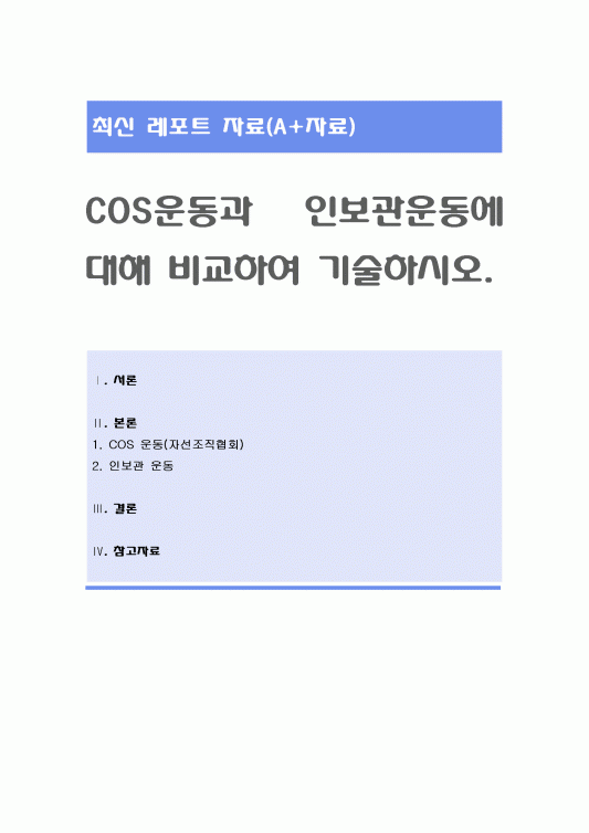 COS운동과 인보관운동에 대해 비교하여 기술.