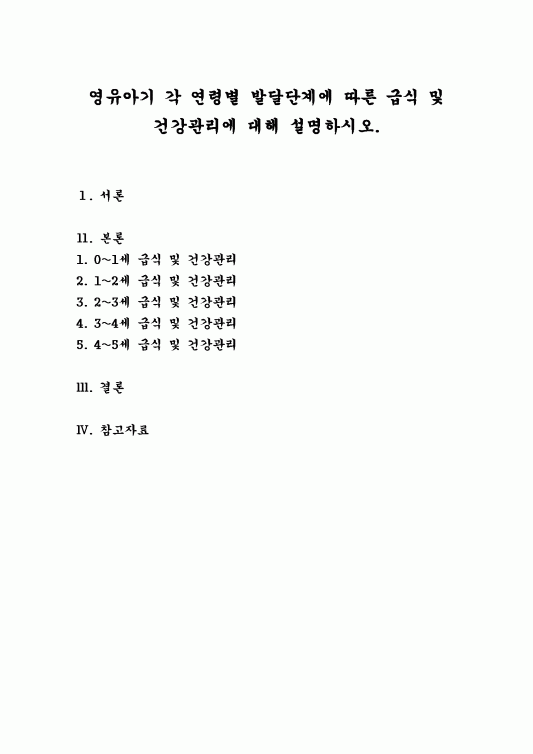 영유아기 각 연령별 발달단계에 따른 급식 및 건강관리에 대해 설명.