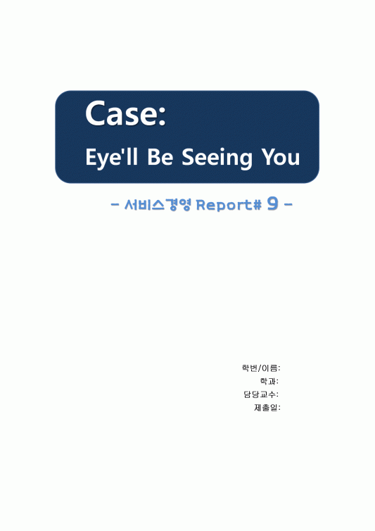 [서비스경영 케이스] Case : Eye`ll Be Seeing You