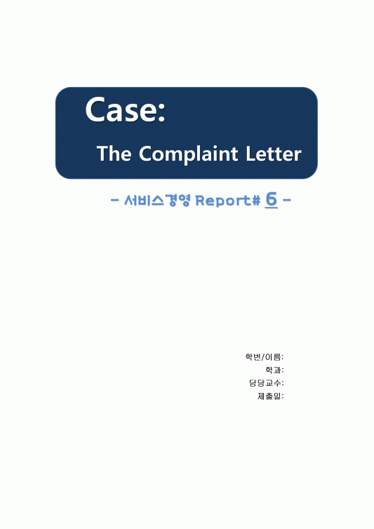 [서비스경영 케이스] Case : The Complaint Letter (컴플레인 레터,불평편지,불만편지)