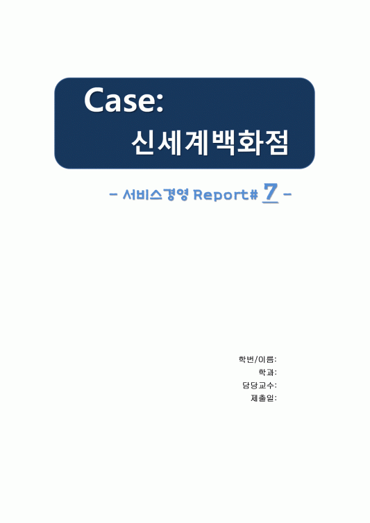 [서비스경영 케이스] Case : 신세계백화점 - 신세계(新世界 / Shinsegae) : 신문기사를 읽고 ‘무조건적인 서비스 보증’에 대해 소비자와 기업 간의 중간자적 입장에서 균형적 시각으로 이 기사를 비평하라.