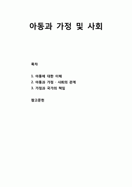 [아동복지론 兒童福祉論] 아동과 가정 및 사회 - 아동에 대한 이해, 아동과 가정 · 사회의 관계, 가정과 국가의 책임