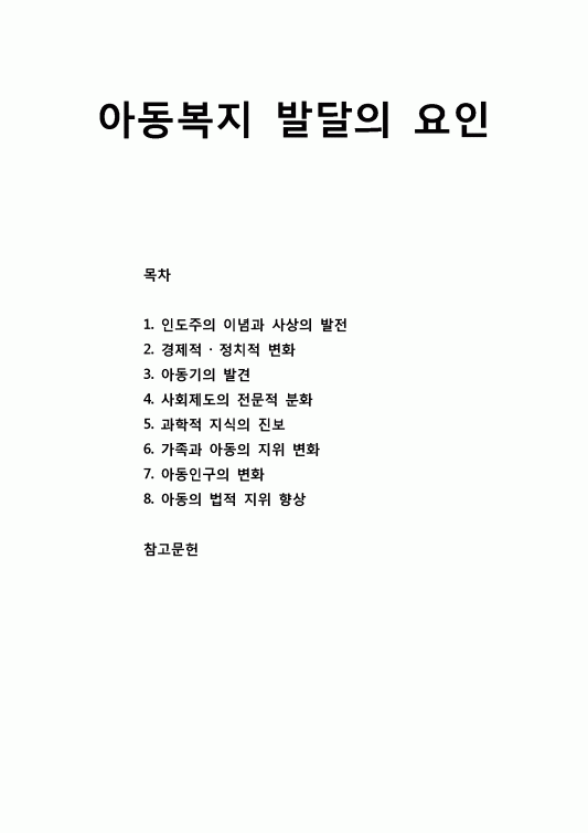 [아동복지론 兒童福祉論] 아동복지 발달의 요인 -인도주의 이념과 사상 발전, 경제적 정치적 변화, 아동기, 사회제도의 전문적 분화, 과학적 지식의 진보, 가족과 아동 지위와 아동인구 변화, 아동의 법적 지위 향상