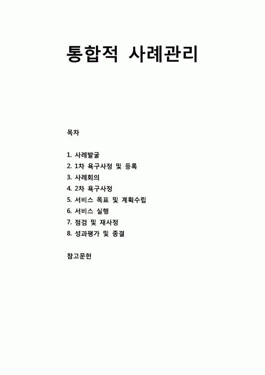 [아동복지론 兒童福祉論] 통합적 사례관리 - 사례발굴, 1차 욕구사정 및 등록, 사례회의, 2차 욕구사정, 서비스 목표 및 계획수립, 서비스 실행, 점검 및 재사정, 성과평가 및 종결