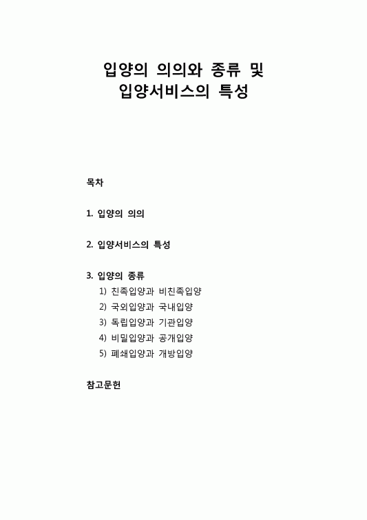 [아동복지론 兒童福祉論] 입양(adoption) - 입양의 의의와 종류 및 입양서비스의 특성