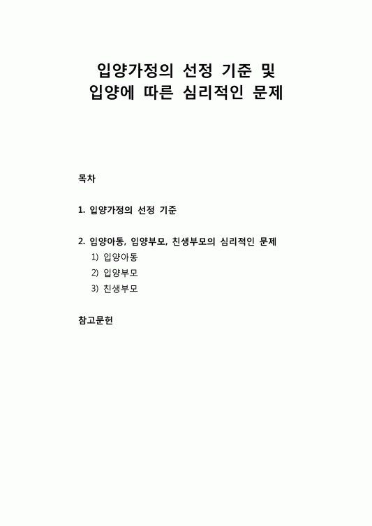 [아동복지론 兒童福祉論] 입양(adoption) - 입양가정의 선정 기준 및 입양에 따른 심리적인 문제(입양아동, 입양부모, 친생부모)