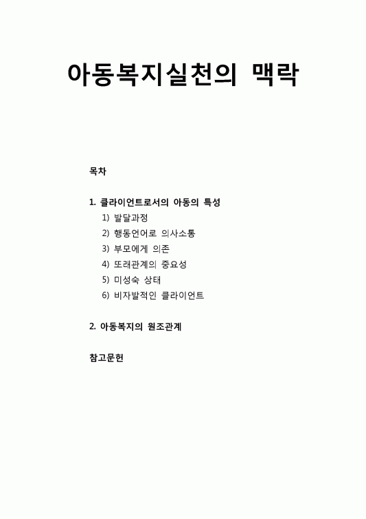 [아동복지론 兒童福祉論] 아동복지실천의 맥락 - 클라이언트로서의 아동의 특징 및 아동복지의 원조관계