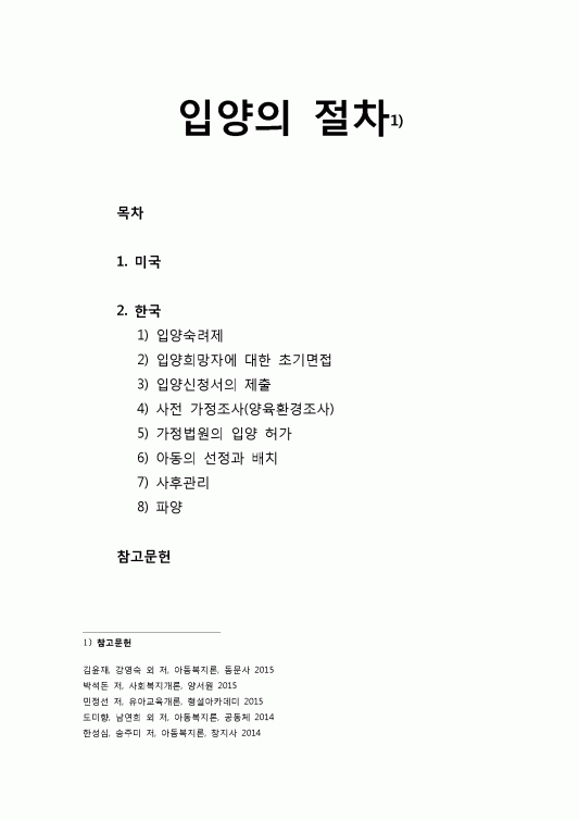 [아동복지론 兒童福祉論] 입양의 절차 - 미국의 입양의 전반적 이해, 한국의 입양 절차(입양숙려제, 입양희망자에 대한 초기면접, 입양신청서의 제출, 사전 가정조사, 가정법원의 입양 허가, 아동의 선정과 배치