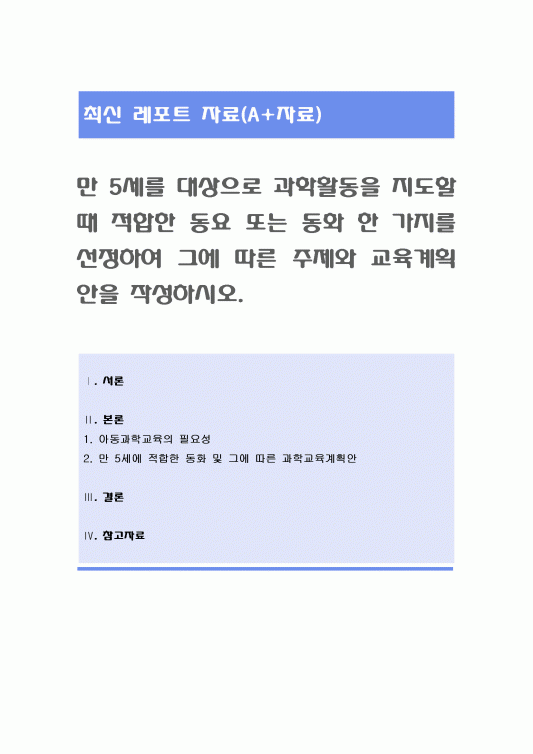 만 5세를 대상으로 과학활동을 지도할 때 적합한 동요 또는 동화 한 가지를 선정하여 그에 따른 주제와 교육계획안을 작성하시오 - 일일주제 : 우리가족 얼굴