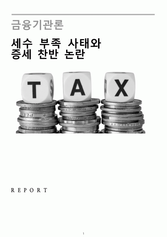 [금융기관론 A+ 레포트] 한국(우리나라) 세수 부족 사태와 증세 찬반 논란 {세수 부족 현황과 원인 및 문제점, 증세 찬성과 반대 입장}