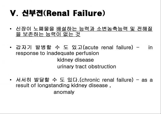비뇨생식기계 질환 2 - 신부전(Renal Failure).ppt