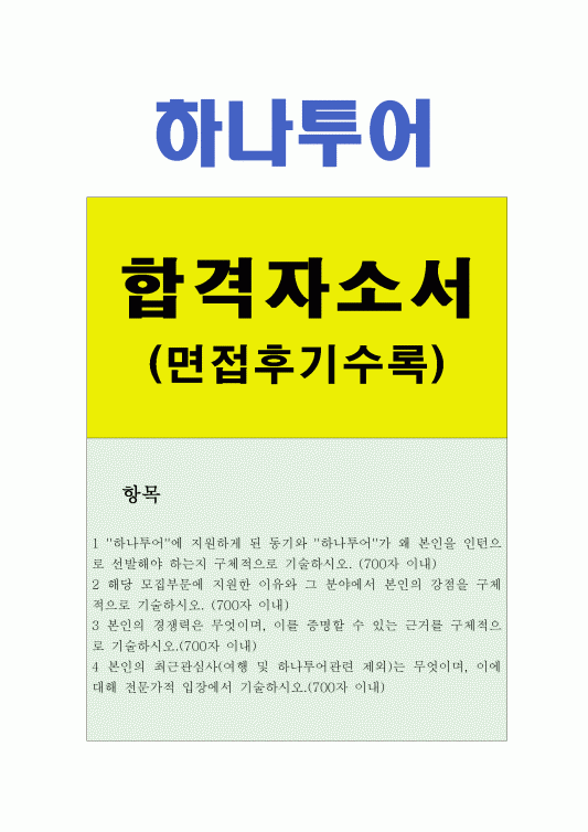 하나투어자소서 하나투어자기소개서 하나투어 인턴 자기소개서 합격샘플+하나투어 면접후기, 하나투어 자소서항목 첨삭 지원동기, 하나투어 인턴 자소서, 하나투어 자기소개서 예문, 하나투어인턴자소서, 하나투어자