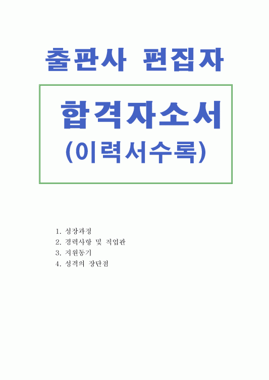 출판편집자자소서 출판편집자자기소개서 편집자합격자소서&이력서양식, 자소서출판편집자 자기소개서예문, 북에디터 자소서, 출판사 자기소개서, 잡지 편집자 자기소개서, 북에디터 자기소개서, 출판기획자 자기소개