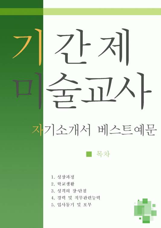 <<미술교사 자기소개서 베스트예문>> 미술교사 자소서 / 기간제교사 자기소개서,미술교사 자기소개서,중학교,고등학교교사 합격예문,방과후 미술교사 우수예문,중고등학교 예체능 우수예문 레포트