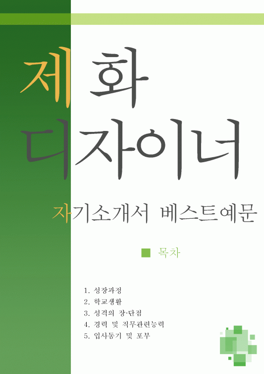 <<제화 디자이너 자기소개서 베스트예문>> 제화디자이너 자소서 / 슈즈 디자이너,신발 디자이너,구두 디자이너 자기소개서,제화 디자이너 합격예문, 우수예문,패션잡화 잘쓴예 우수예문 레포트