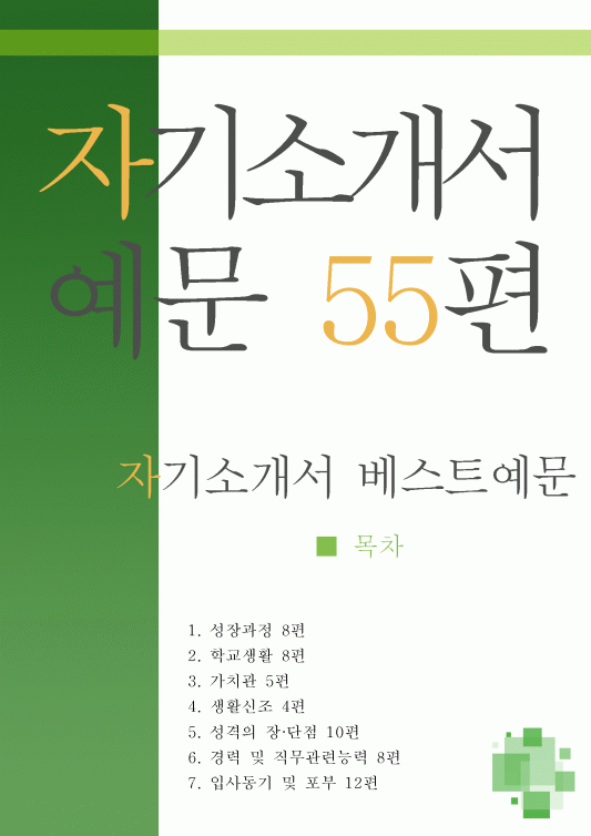 【자기소개서 우수예문 55편 모음】 자기소개서 성장과정,학창시절,자소서 가치관,생활신조,성격의 장단점,경력,직무관련능력,사회경험,자기소개서 입사동기,포부,업무계획 55편 이력서 레포트 우수예문