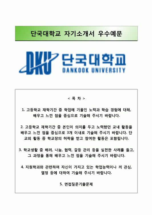 (단국대학교 DKU 수시 자기소개서) 단국대학교 (수시전형) 자소서 +면접질문 [단국대학교합격자기소개서단국대학교수시모집자소서단국대입학사정관제단국대학업계획서단국대이력서]