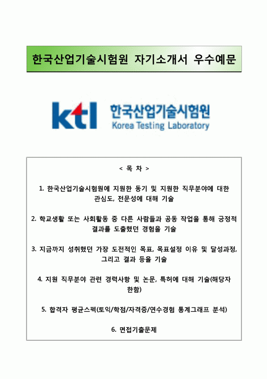 (한국산업기술시험원 KTL 자기소개서) 한국산업기술시험원 (청년인턴) 자소서 +면접족보 [한국산업기술시험원합격자기소개서한국산업기술시험원자소서항목한국산업기술시험원이력서]