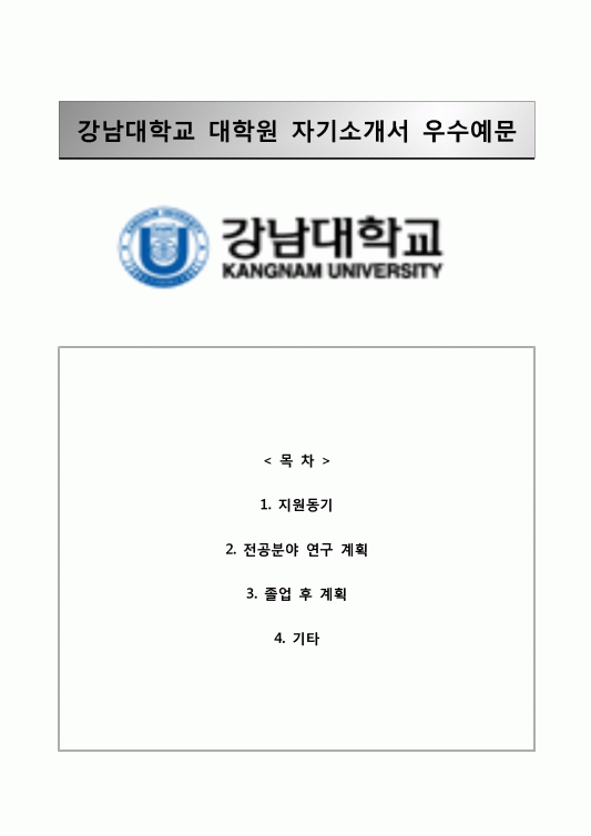 [강남대학교-경영대학원 자기소개서] 강남대학교 경영대학원 자소서 [강남대학교대학원합격자기소개서강남대경영대학원학업계획서강남대학교강남대자소서강남대경영대학원]