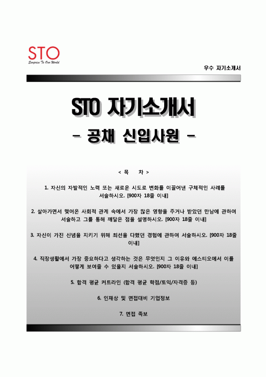 (STO(에스티오) 자기소개서) STO (공채 신입사원) 자소서 +면접족보 [STO합격자기소개서STO자소서항목에스티오합격예문STO자기소개서STO자소서STO이력서]