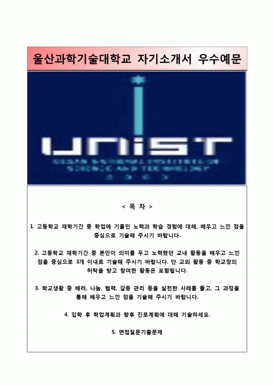 [울산과학기술대학교 UNIST 수시 자기소개서] 울산과학기술대학교 (수시전형) 자소서 [학업계획서울산과학기술대학교합격자기소개서울산과학기술대학교수시모집자소서유니스트수시자기소개서유니스트계획서]