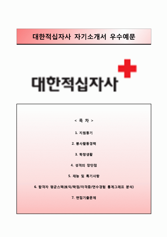 [대한적십자사 Korean Red Cross 자기소개서] 대한적십자사 서울서부혈액원 자소서+면접족보 [대한적십자사합격자기소개서대한적십자사혈액원자소서대한적십자사합격예문서울서부혈액원대한적십자사]