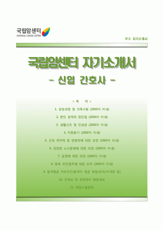 (국립암센터 NCC 자기소개서) 국립암센터 간호사 자소서 +면접질문기출 [국립암센터합격자기소개서국립암센터간호직자소서국립암센터면접족보국립암센터합격예문암센터간호사이력서]