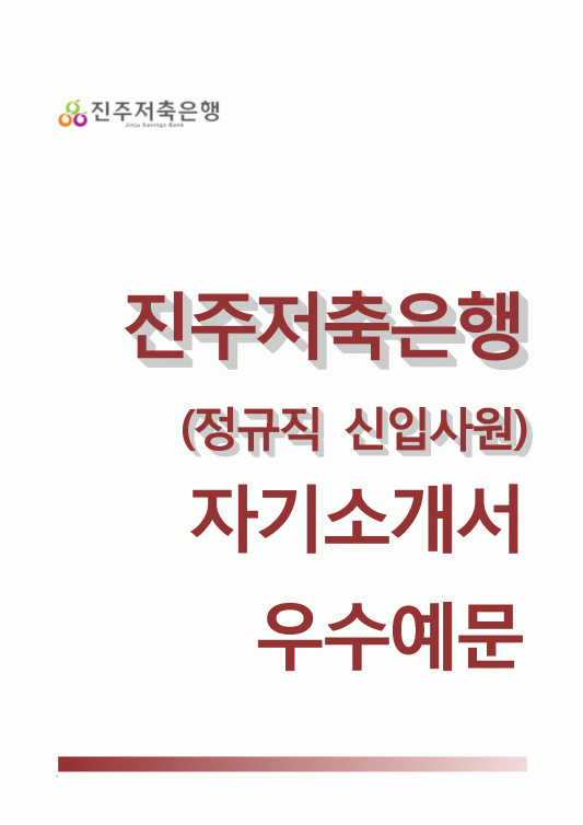 [진주저축은행 JinjuBank 자기소개서] 진주저축은행 (정규직 신입사원) 자소서+면접질문기출 [진주저축은행합격자기소개서진주저축은행자소서항목진주은행합격예문금융권이력서저축은행]