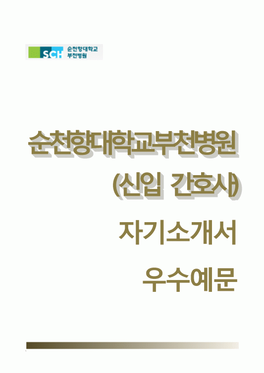 (순천향대학교 부천병원 자기소개서) 순천향대학교부천병원 간호사 자소서 +면접질문기출 [순천향대학교병원순천향대병원자소서예문순천향대학교부속부천병원순천향대학교서울병원순천향대학교천안병원]