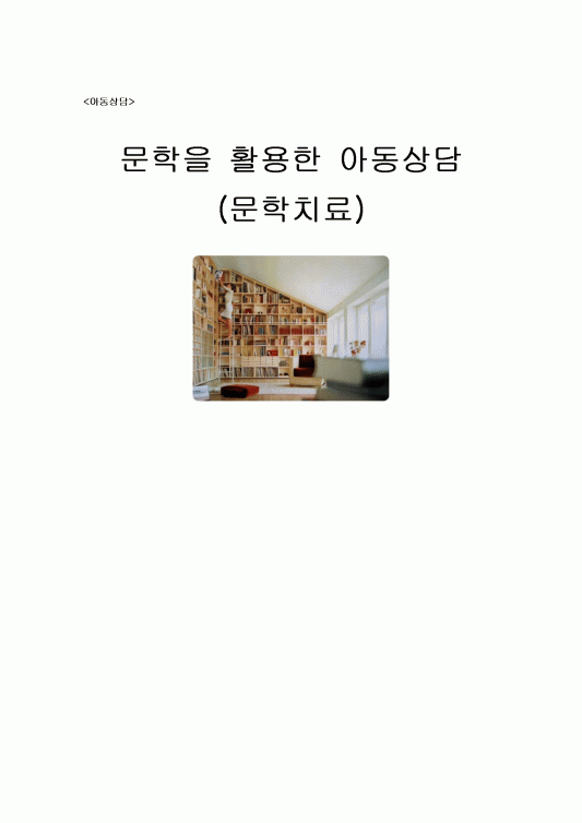 [독서치료][독서치료-아동상담] 문학을 활용한 아동상담 (문학치료) {문학의 기능, 문학의 가치, 독서의 치료 목적, 동화를 이용한 아동상담}