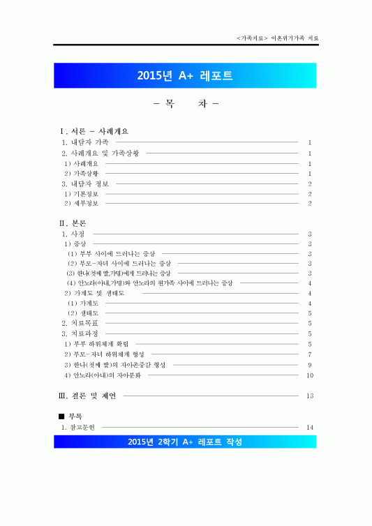 [가족치료][이혼가족 개입사례][이혼위기가족 치료 사례] 이혼위기가족 치료 - 이혼위기가족 치료, 가계도 포함, 생태도 포함, 가족치료 적용 사례