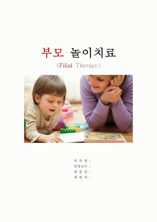 [놀이치료][부모놀이치료] 부모놀이치료(Filial Therapy) - 부모 놀이치료의 개념과 특징 및 부모놀이치료(Filial Therapy) 방법, 부모놀이치료 사례
