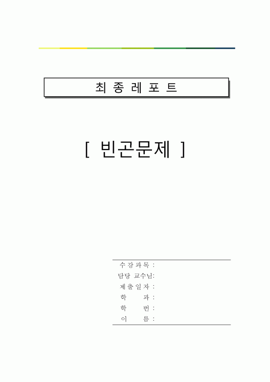 [빈곤가족의 심각성과 해결방안] 빈곤 가족 - 빈곤가족의 실태와 문제점 및 빈곤가족 관련 정책, 빈곤가족 대안