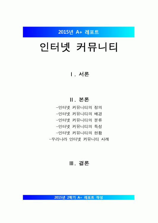 [인터넷 커뮤니티 (internet community)] 인터넷 커뮤니티의 정의, 인터넷 커뮤니티 특징, 인터넷 커뮤니티 현황, 인터넷 커뮤니티 사례