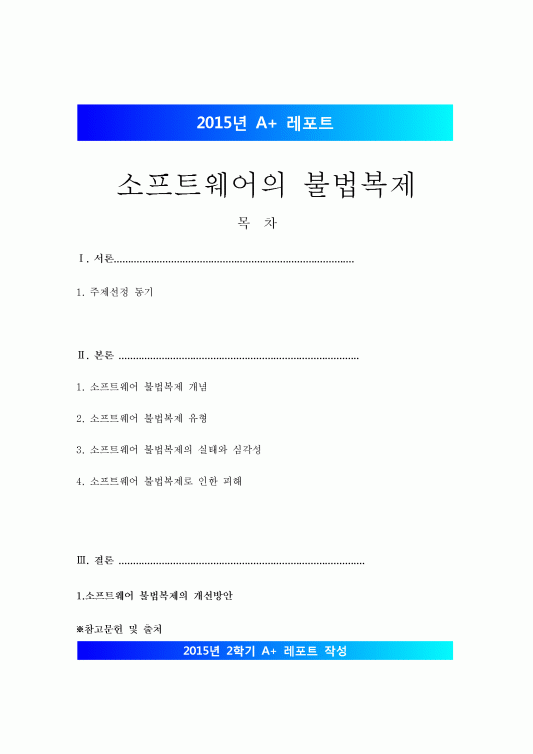 [소프트웨어의 불법복제 (Software Piracy)] 소프트웨어의 불법복제 현황, 소프트웨어의 불법복제 문제점, 소프트웨어의 불법복제 피해, 심각성, 소프트웨어의 불법복제 해결방안