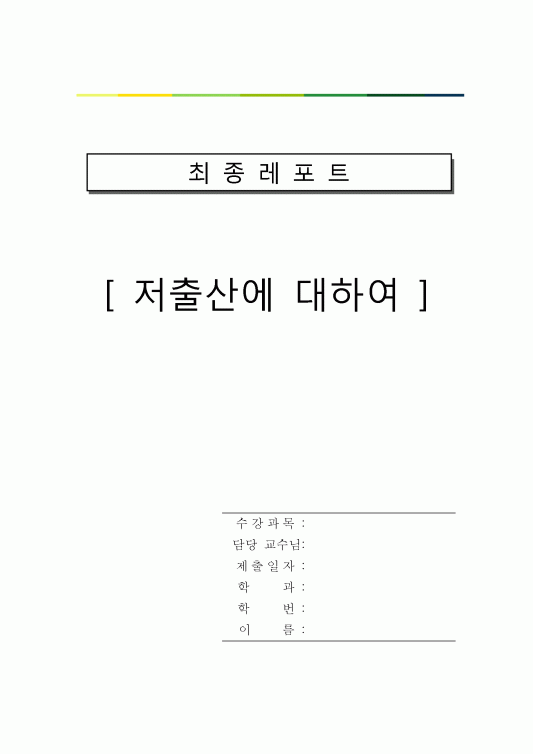 [저출산의 심각성과 대책방안] 저출산 (低出産) - 저출산의 현황, 저출산 문제점, 저출산 요인, 저출산 정책, 저출산 해결방안