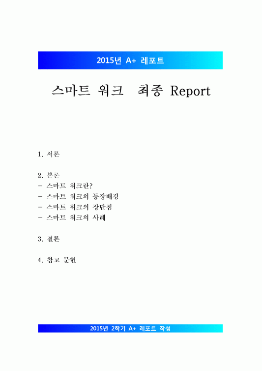 [스마트 워크  최종 Report] 스마트 워크 (Smart Work) - 스마트 워크의 개념(정의)과 등장 배경 및 스마트 워크 장단점 및 사례