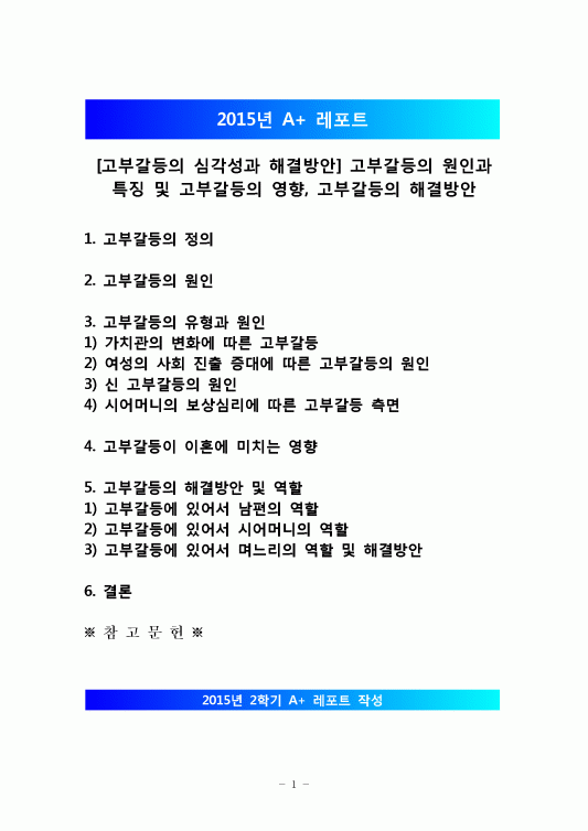 [고부갈등의 심각성과 해결방안] 고부갈등 - 고부갈등의 원인과 특징 및 고부갈등의 영향, 고부갈등의 해결방안