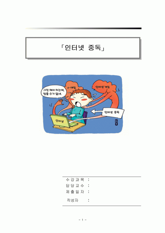 [인터넷중독] 「인터넷 중독」 인터넷 중독의 실태와 문제점 및 인터넷 중독 심각성 해결방안