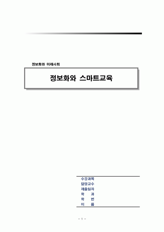 [정보화와 미래사회] 정보화와 스마트교육(Smart Education) - 스마트교육의 개념, 스마트교육 특징, 스마트교육 문제점, 스마트교육 사례, 전망